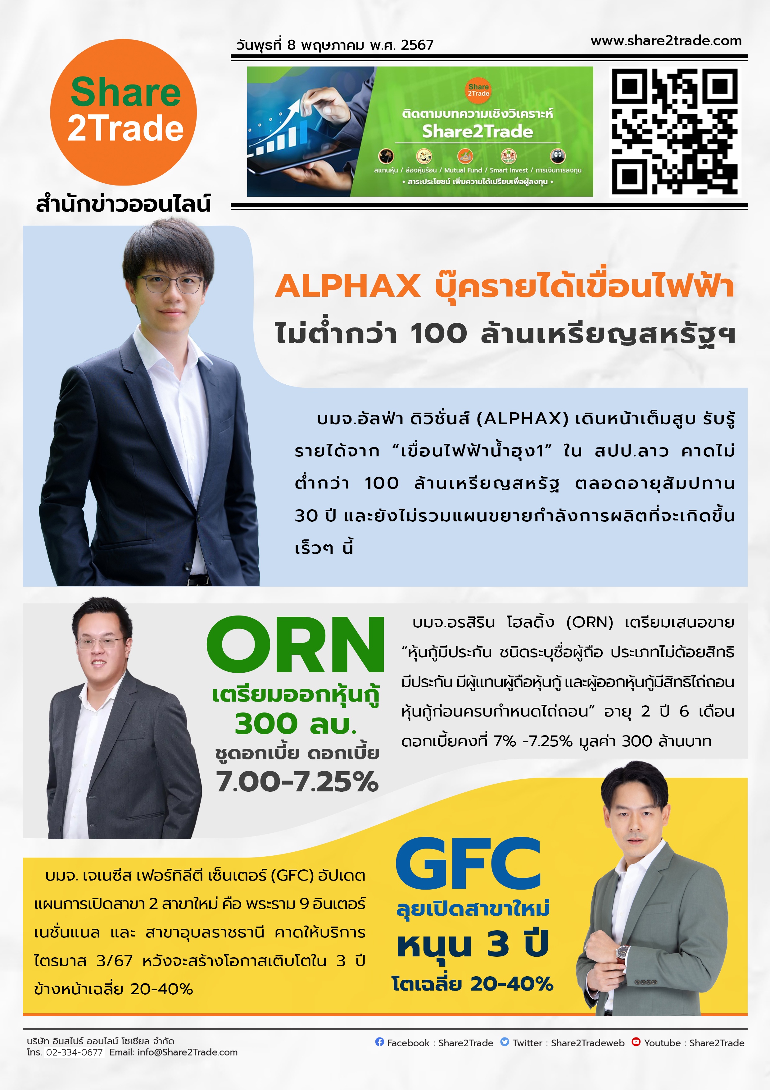 หนังสือพิมพ์อิเล็กทรอนิกส์ Share2Trade 8 พ.ค. 67 (ORN, ALPHAX, GFC) | Share2Trade